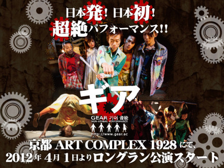ギア－GEAR－ | 京都で遊ぼうART ～京都地域の美術館、展覧会、アート系情報ポータルサイト～