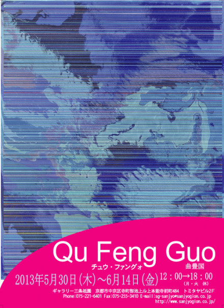 中国現代アート チュウ・ファングォ Qu Feng Guo 曲豊国 | 京都で遊ぼうART ～京都地域の美術館、展覧会、アート系情報ポータルサイト～