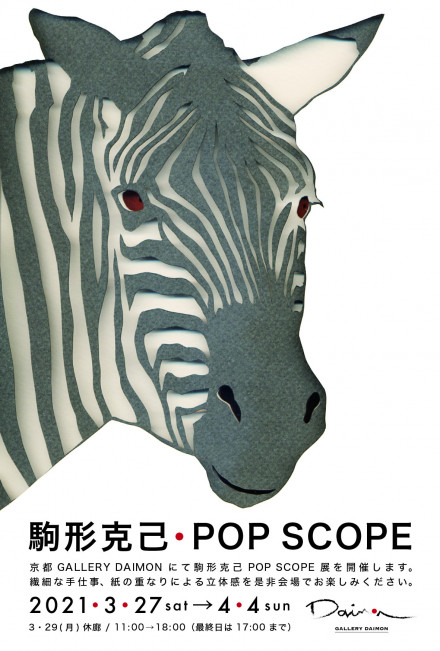 駒形克己・POP SCOPE展 | 京都で遊ぼうART ～京都地域の美術館、展覧会、アート系情報ポータルサイト～