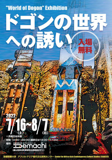 【World of Dogon ：ドゴンの世界への誘い】トークイベント① | 京都で遊ぼうART ～京都地域の美術館、展覧会、アート系情報 ...