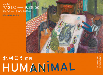 HUMANiMAL-北村こう個展 | 京都で遊ぼうART ～京都地域の美術館、展覧会、アート系情報ポータルサイト～