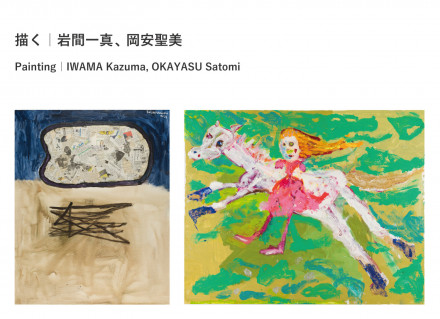 描く｜岩間一真、岡安聖美 | 京都で遊ぼうART ～京都地域の美術館、展覧会、アート系情報ポータルサイト～