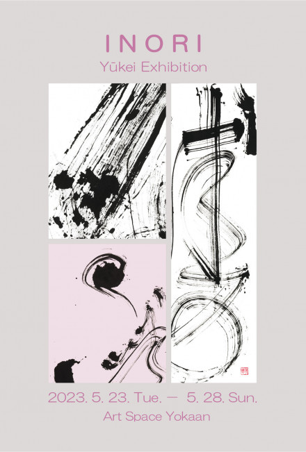 有恵展 INORI －愛と祈りを今－ | 京都で遊ぼうART ～京都地域の美術館、展覧会、アート系情報ポータルサイト～