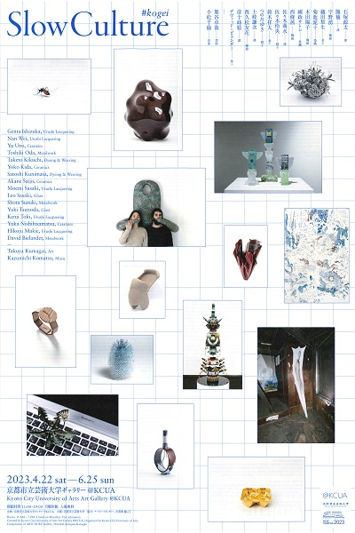 Slow Culture #kogei | 京都で遊ぼうART ～京都地域の美術館、展覧会、アート系情報ポータルサイト～