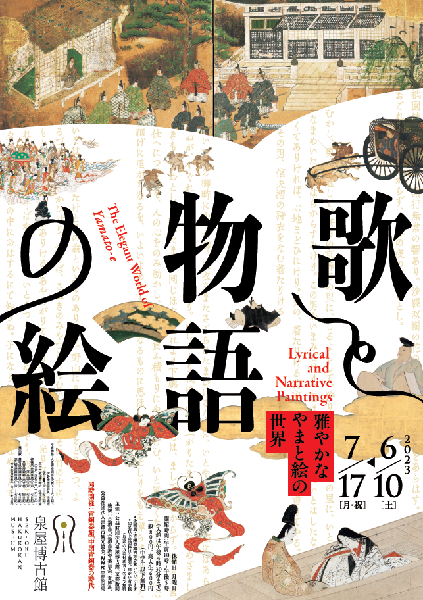 歌と物語の絵 ― 雅やかなやまと絵の世界 京都で遊ぼうart ~京都地域の美術館、展覧会、アート系情報ポータルサイト~