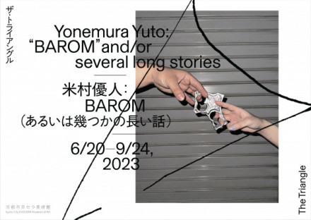 【ザ・トライアングル】米村優人：BAROM（あるいは幾つかの長い話） | 京都で遊ぼうART ～京都地域の美術館、展覧会、アート系情報ポータルサイト～
