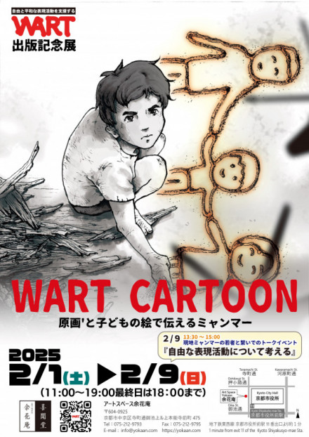 WART CARTOON 原画’と子どもの絵で伝えるミャンマー | 京都で遊ぼうART ～京都地域の美術館、展覧会、アート系情報ポータルサイト～
